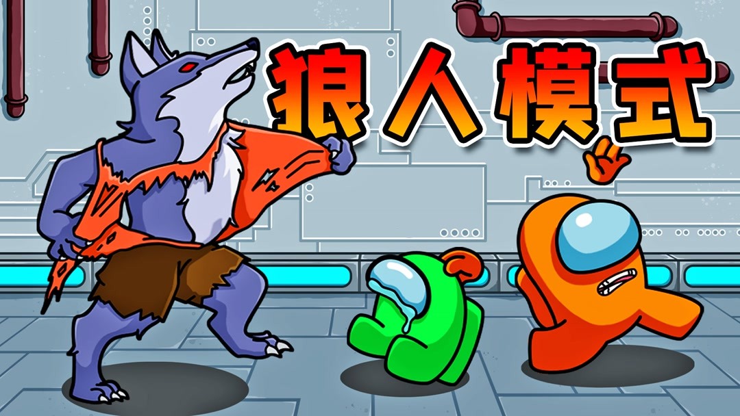 太空狼人杀:狼人开启暴走模式!叨人冷却只有十秒!