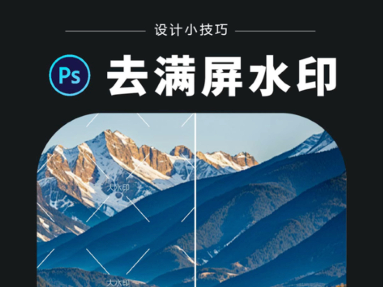 超干货!ps去满屏水印的妙招