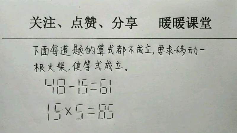 二年级:移动一根火柴,使等式成立!