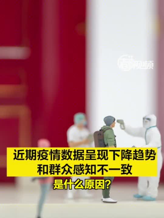 近期疫情数据呈现下降趋势是什么原因?中疾控专家回应
