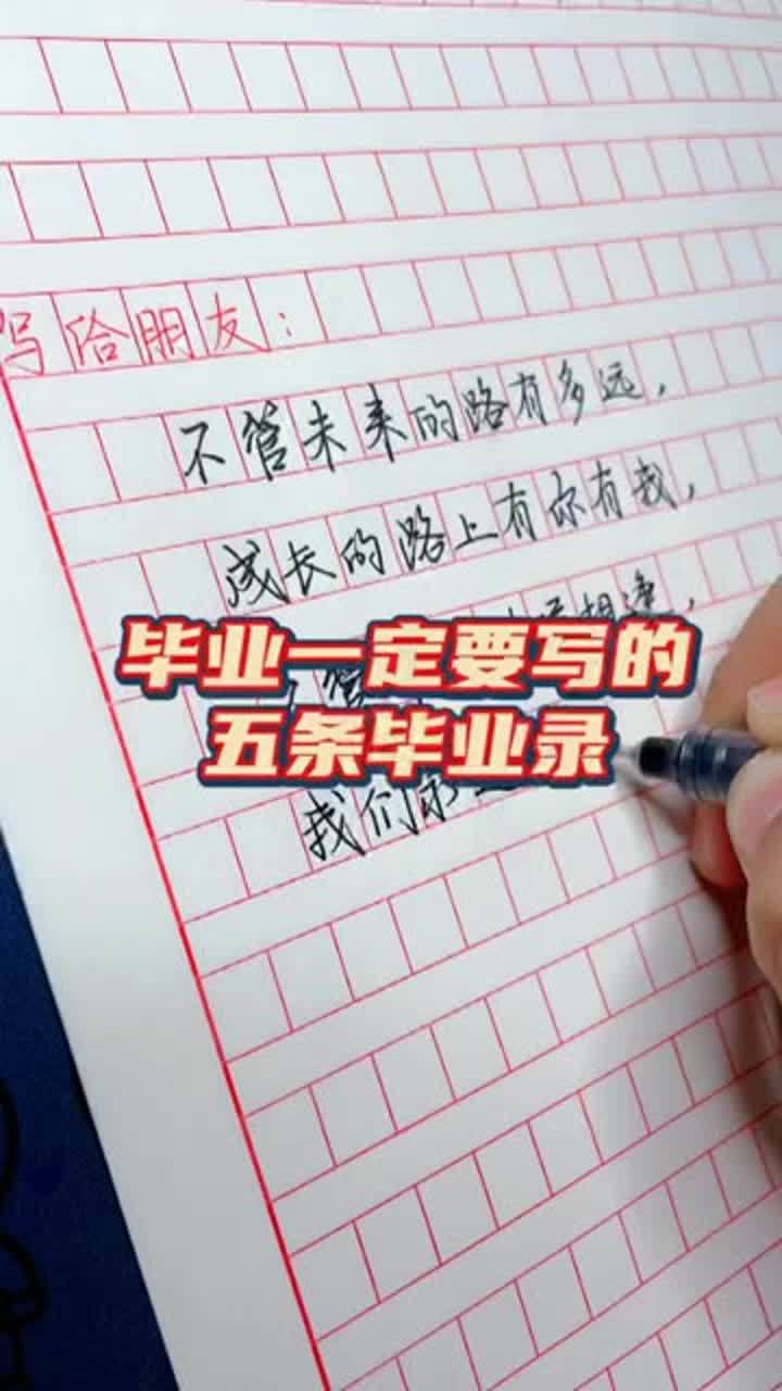 毕业一定要写的五条毕业录,收藏起来,在分别的时候会用上