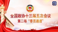 2022全国两会 第20220307集 全国政协十三届五次会议第二场“委员...