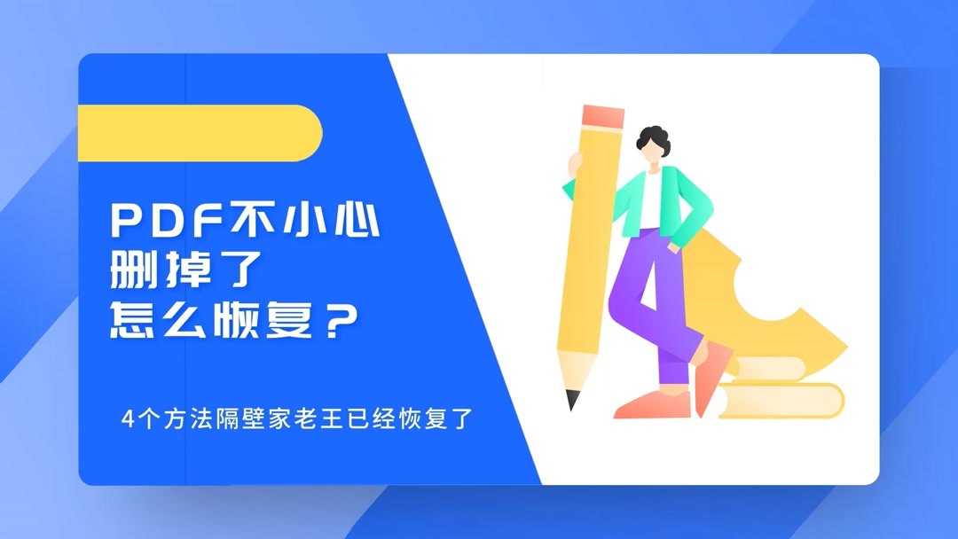 PDF不小心删掉了怎么恢复?4个方法隔壁家老王已经恢复了