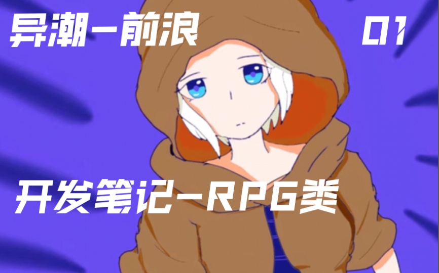 【开发笔记-RPG篇】异潮-前浪 01