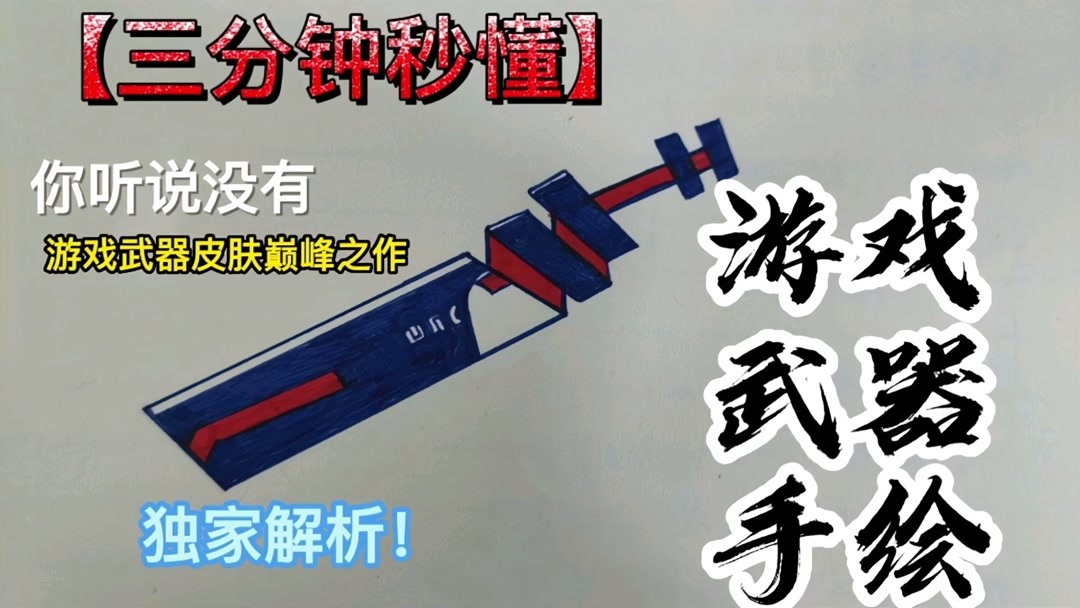 手绘凹凸世界武器,你认识这是谁的武器吗?用画画的方式教你!
