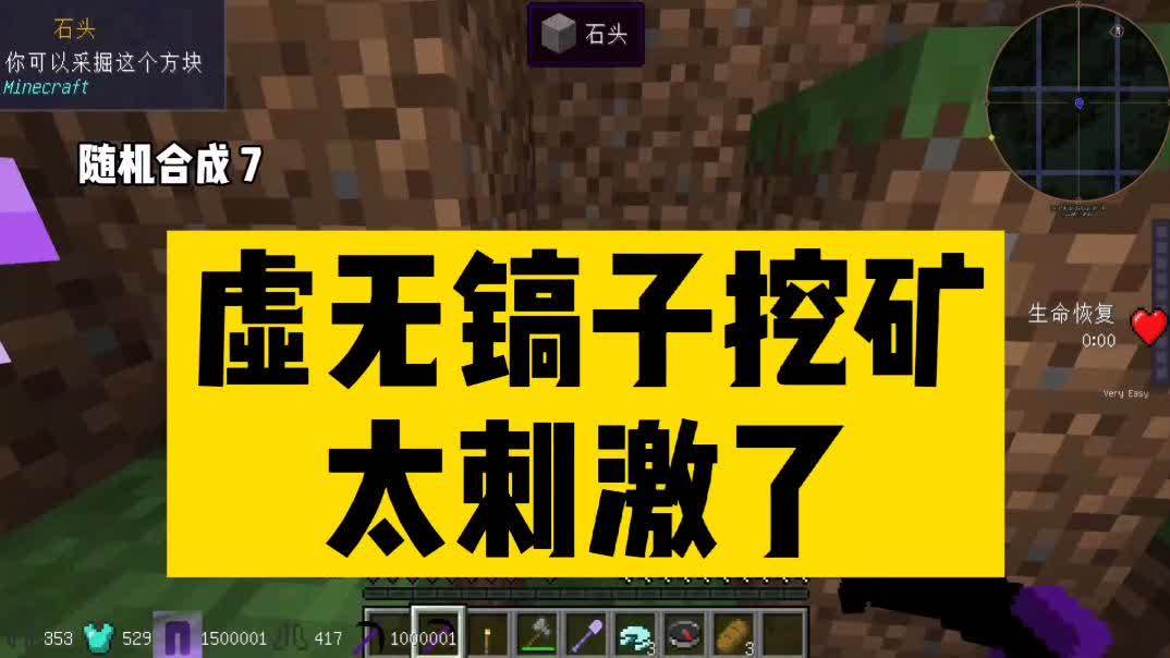 我的世界随机合成生存:虚无镐子挖矿太刺激了