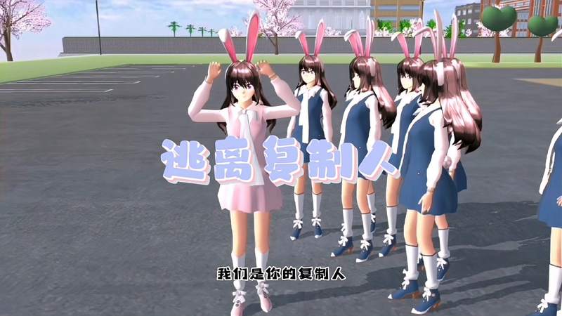 樱花校园模拟器之逃离复制人,遇到长的一样的人是什么体验