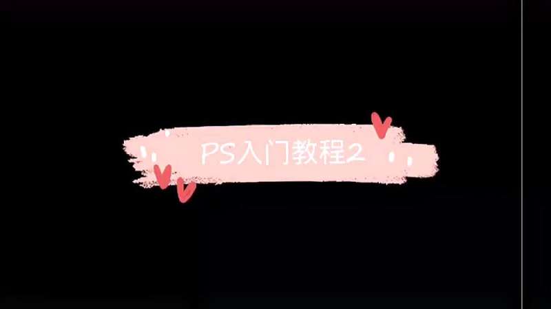 PS入门教程2,循序渐进,一步一步带你了解学习ps!