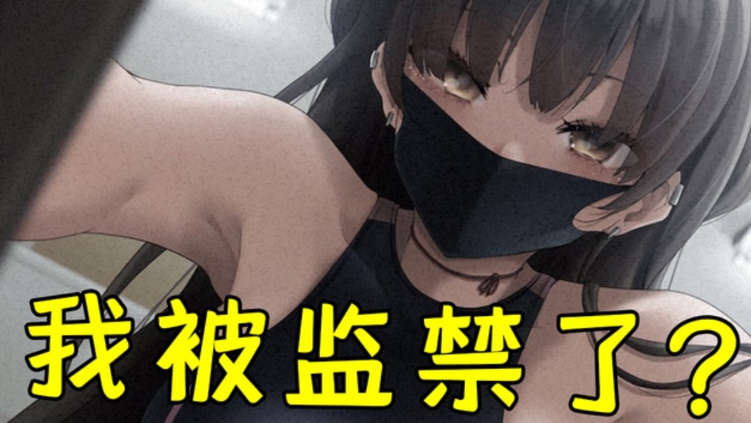 【6】我被女高中生绑架了?监禁在家画漫画?!