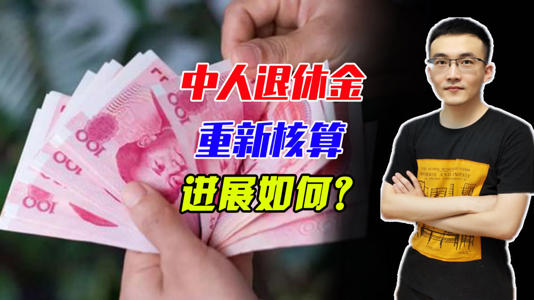 2020年退休金会迎来重新核算吗?退休中人有福了?一起来了解下