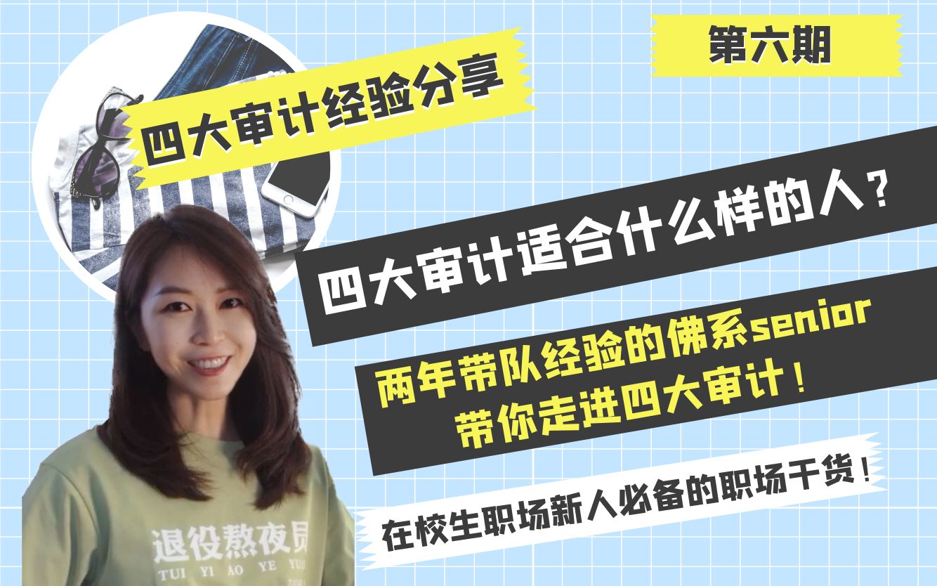 实习生职场新人必看!四大审计经验分享#6 | 四大适合什么样的人?| 在校...