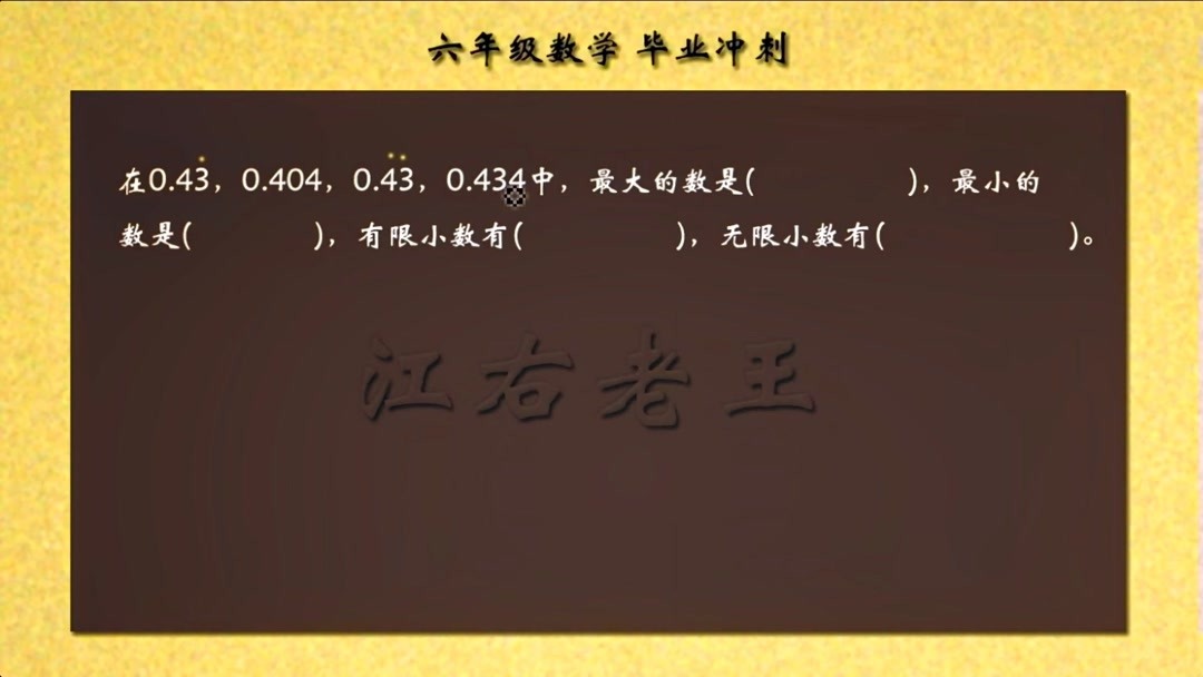 六年级数学:小数大小的比较