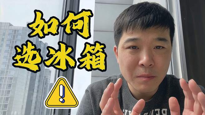 冰箱怎么选?选购冰箱要看这两点,看完这个视频秒懂!