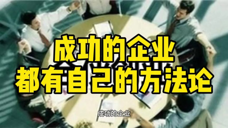 所有成功的企业都有自己的一套方法论,你知道吗?#企业管理
