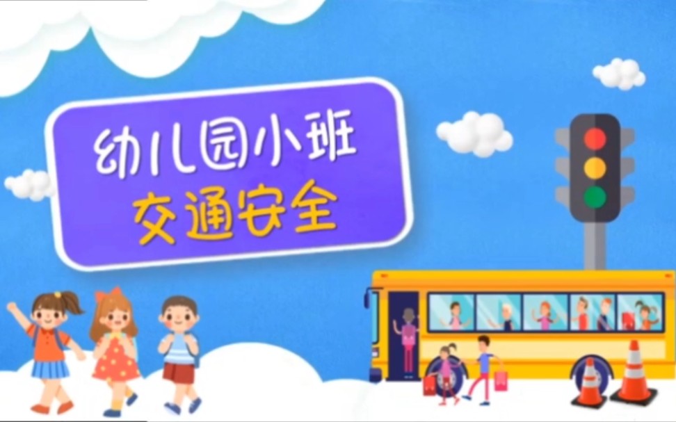 784-蓝色活泼幼儿园小班交通安全主题班会PPT模板