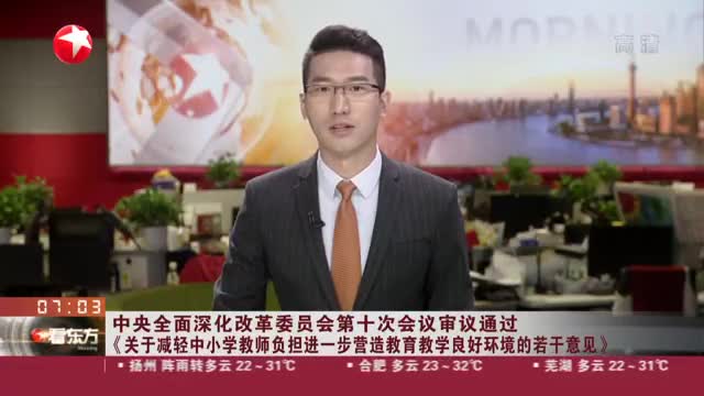 中央全面深化改革委员会第十次会议审议通过《关于减轻中小学教师...