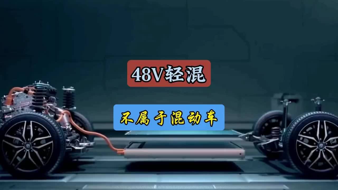 48伏轻混为什么不属于混动车呢?