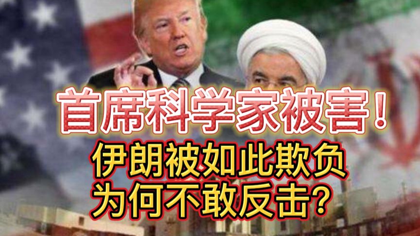 美国死对头伊朗!头号核科学家被暗杀,为何继续忍怂?