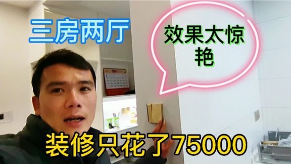 粉丝网友的房子装修效果太惊艳,三房两厅竟然只花了75000