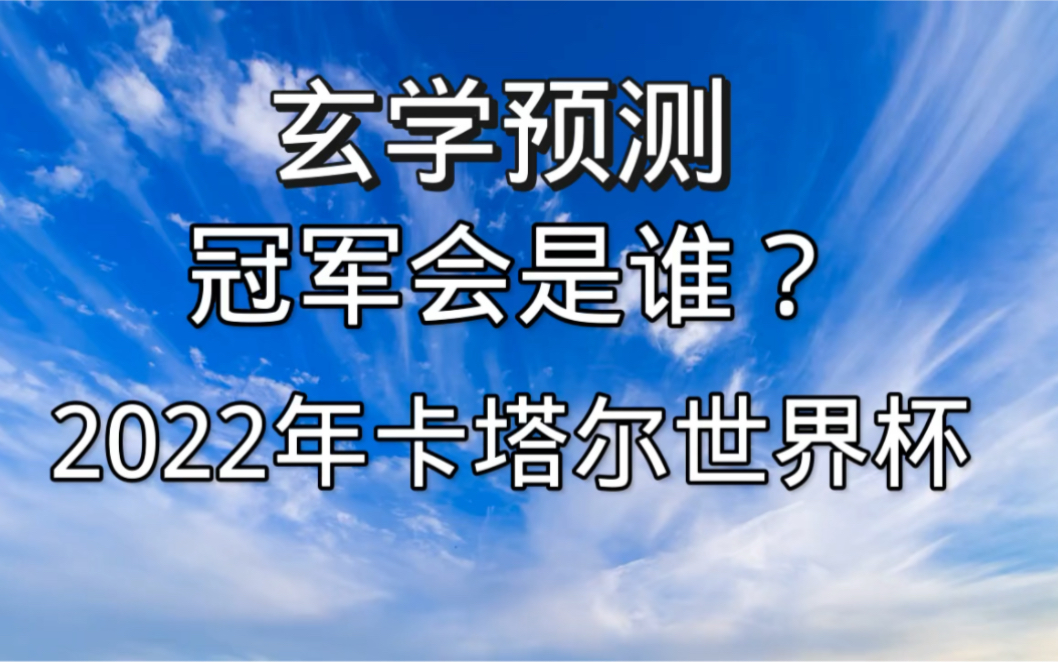 必准,玄学预测2022年卡塔尔世界杯冠军究竟是谁?