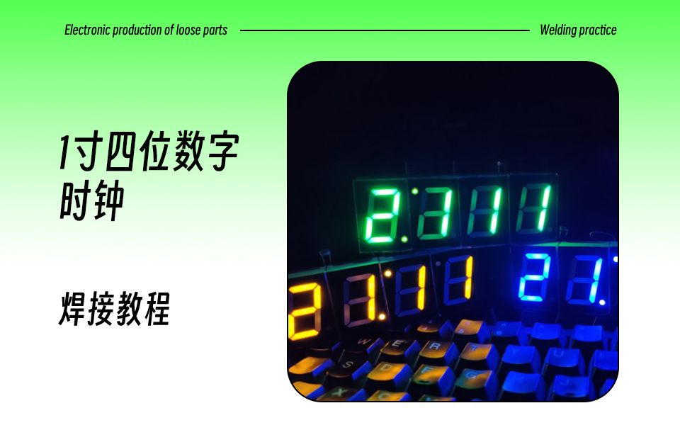 1寸四位数字时钟 视频教程