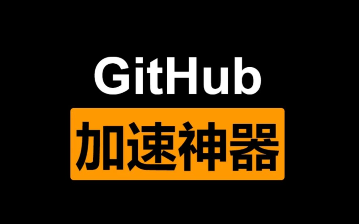 GitHub下载速度竟然可以加速到2MB/s,堪称神器!