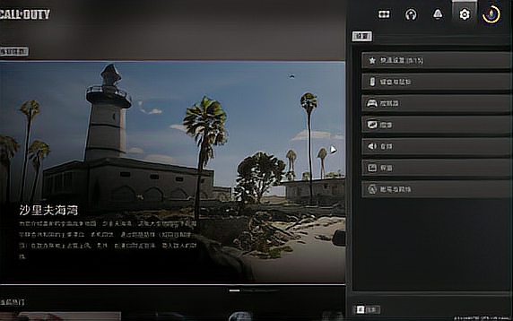 使命召唤19画面设置优化推荐