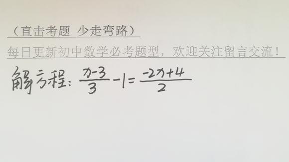 关于解分式方程的基本思路,属于简单必考的题型,来看一遍