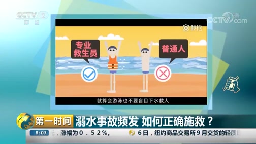 [第一时间]溺水事故频发 如何正确施救?