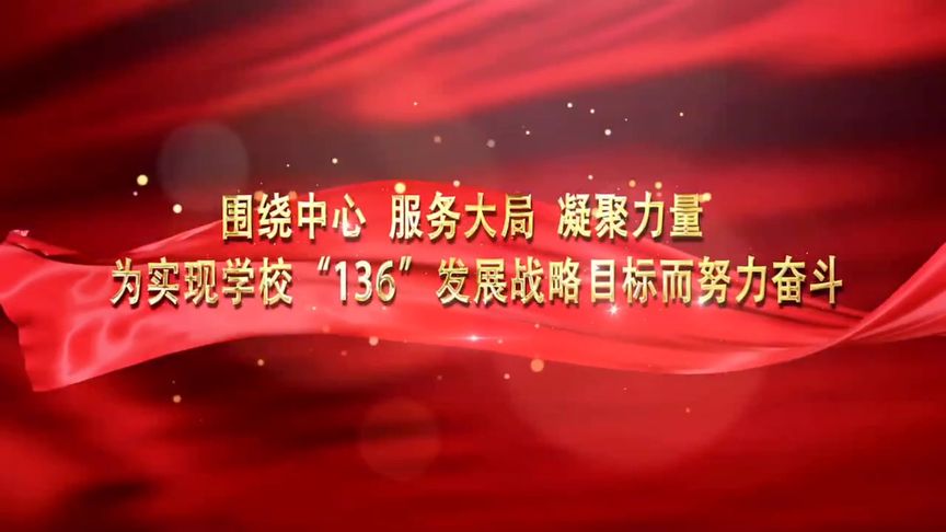 西南医科大学第二届教代会暨工代会第一次会议胜利召开!
