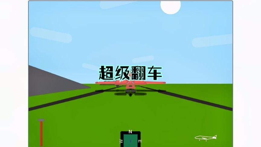 3d模拟飞行翻车