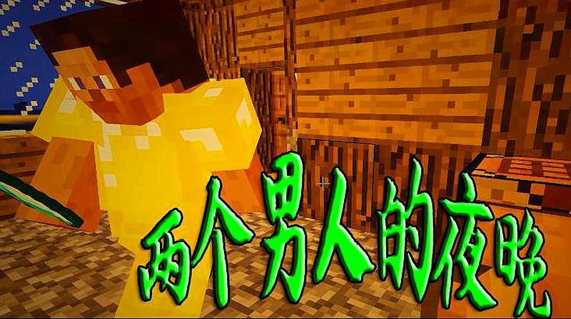 我的世界幸运方块生活大冒险到最后还是只有两个朋友
