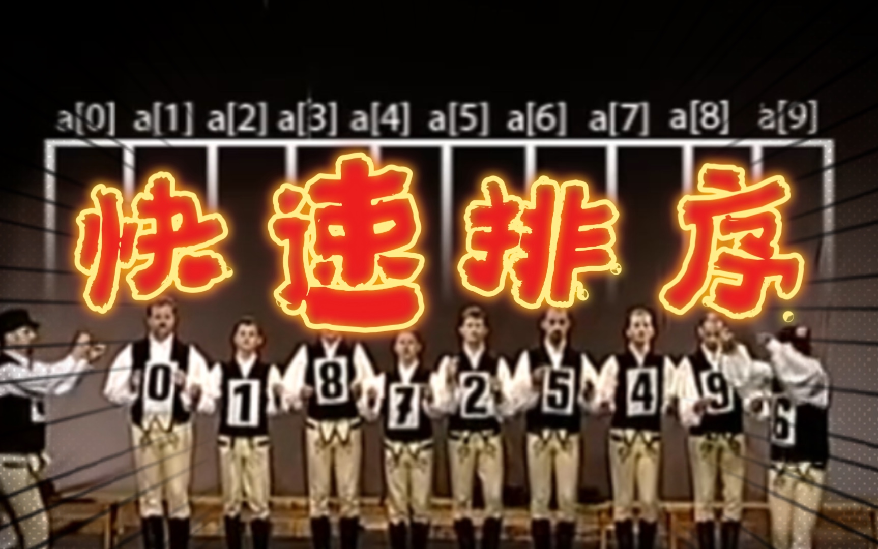 真·快速排序【魔性/算法排序/内附教程】