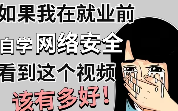 ...从零开始学(Web安全/渗透测试/web渗透/黑客攻防/信息安全/代码审计)