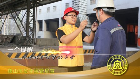 2017唐山安全生产志愿者在行动