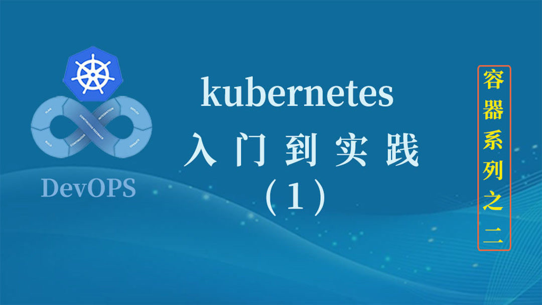 单一K8S master集群构建