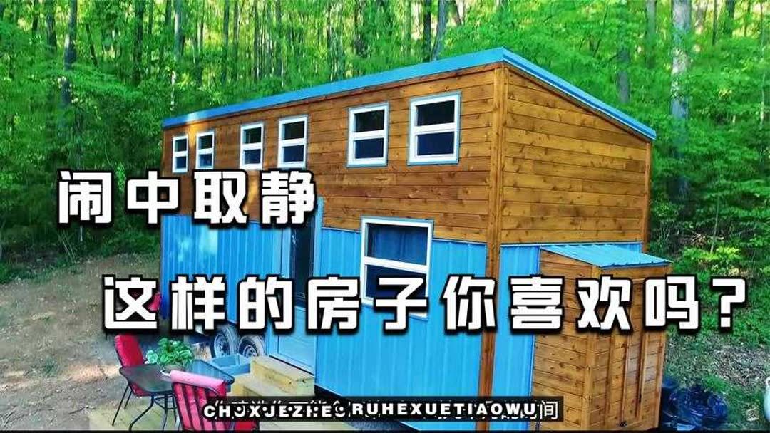 闹中取静,和恋人在市郊建个这样既便宜又实用的移动小房子怎样?