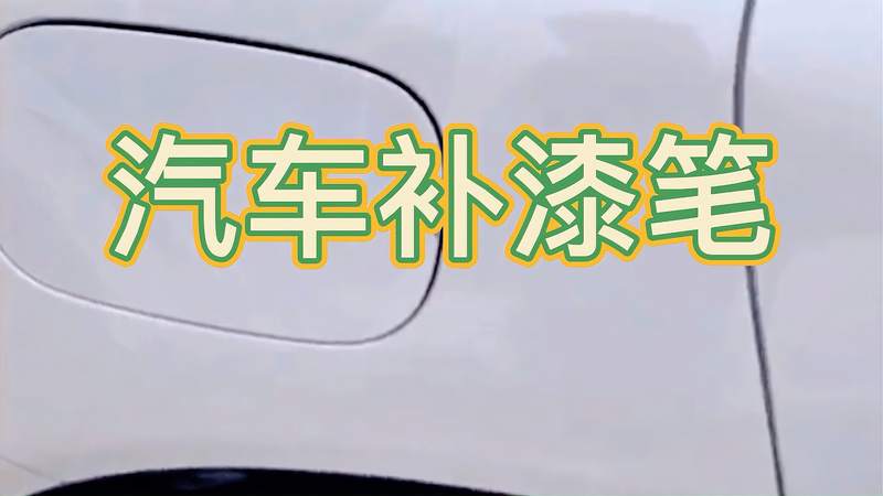 汽车专用车漆修复,刮痕修复防锈补漆笔
