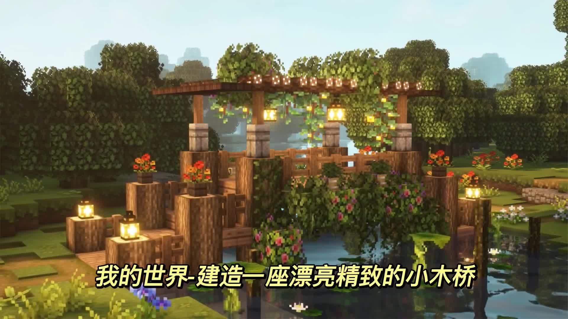 我的世界建造一座漂亮精致的小木桥