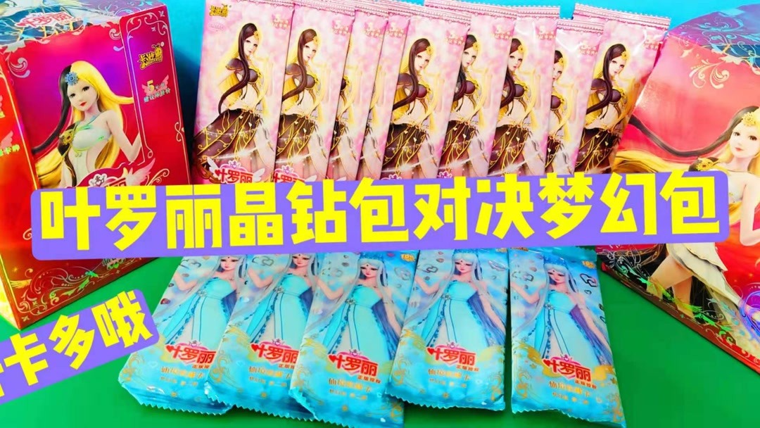 叶罗丽晶钻包第三弹对决梦幻包第二弹结果如何呢?