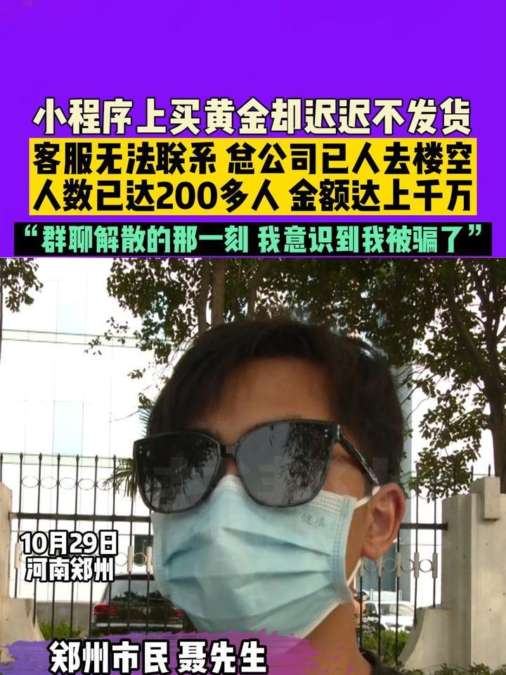 小程序上买黄金却迟迟不发货,客服无法联系,总公司已人去楼空,人数已...