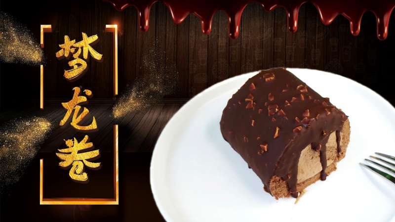 好吃的巧克力脆皮梦龙卷,详细的完整版制作教程来咯