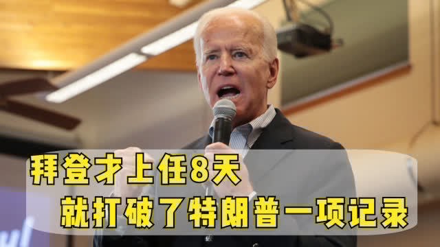 拜登果然不简单,没想到才上任8天,就打破了朗普一项记录