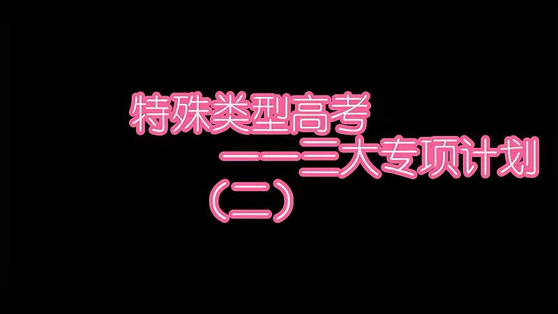 特殊高考——三大专项计划(二)