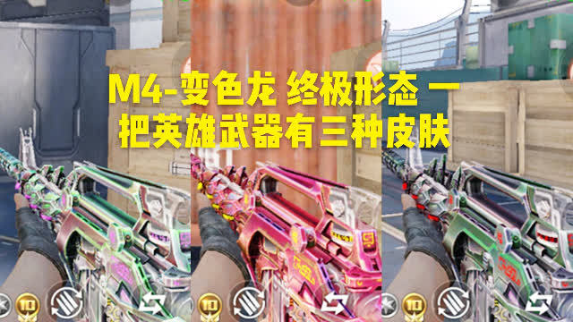 新英雄武器大修改!M4-变色龙终极形态