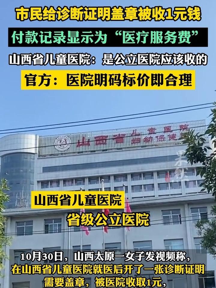 《诊断证明书》收1元“盖章费”? 付款记录显示为“医疗服务费”,.
