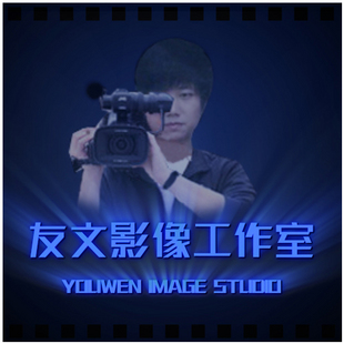 友文影像工作室 