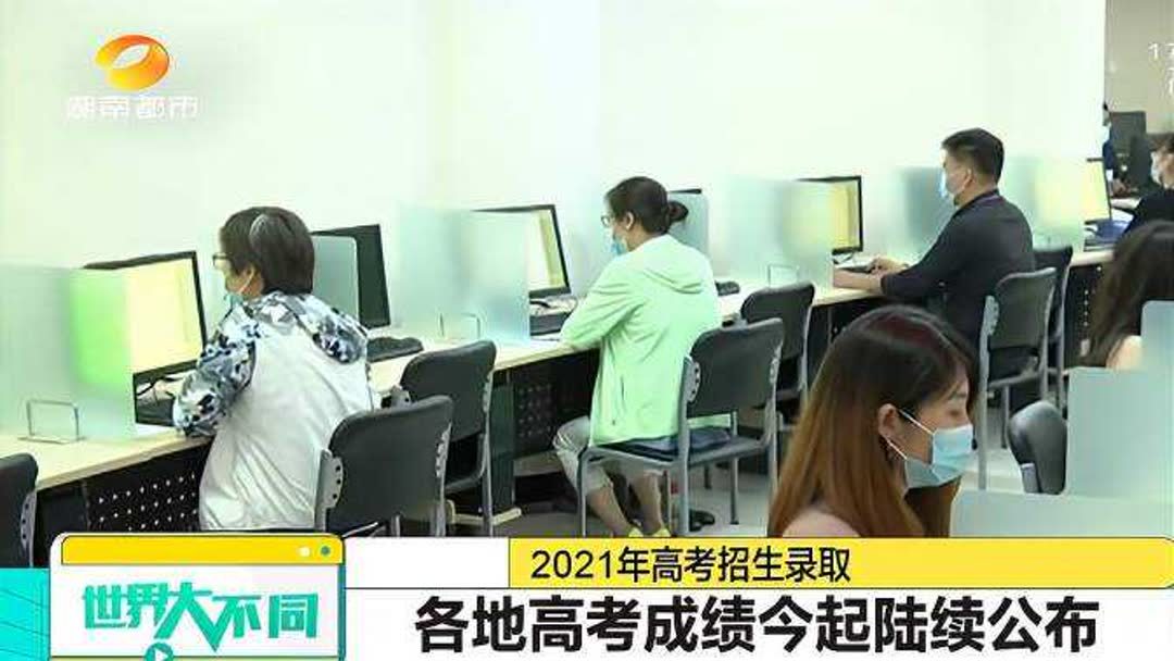 2021高考成绩今起公布!新高考录取有变化,这些内容要注意!