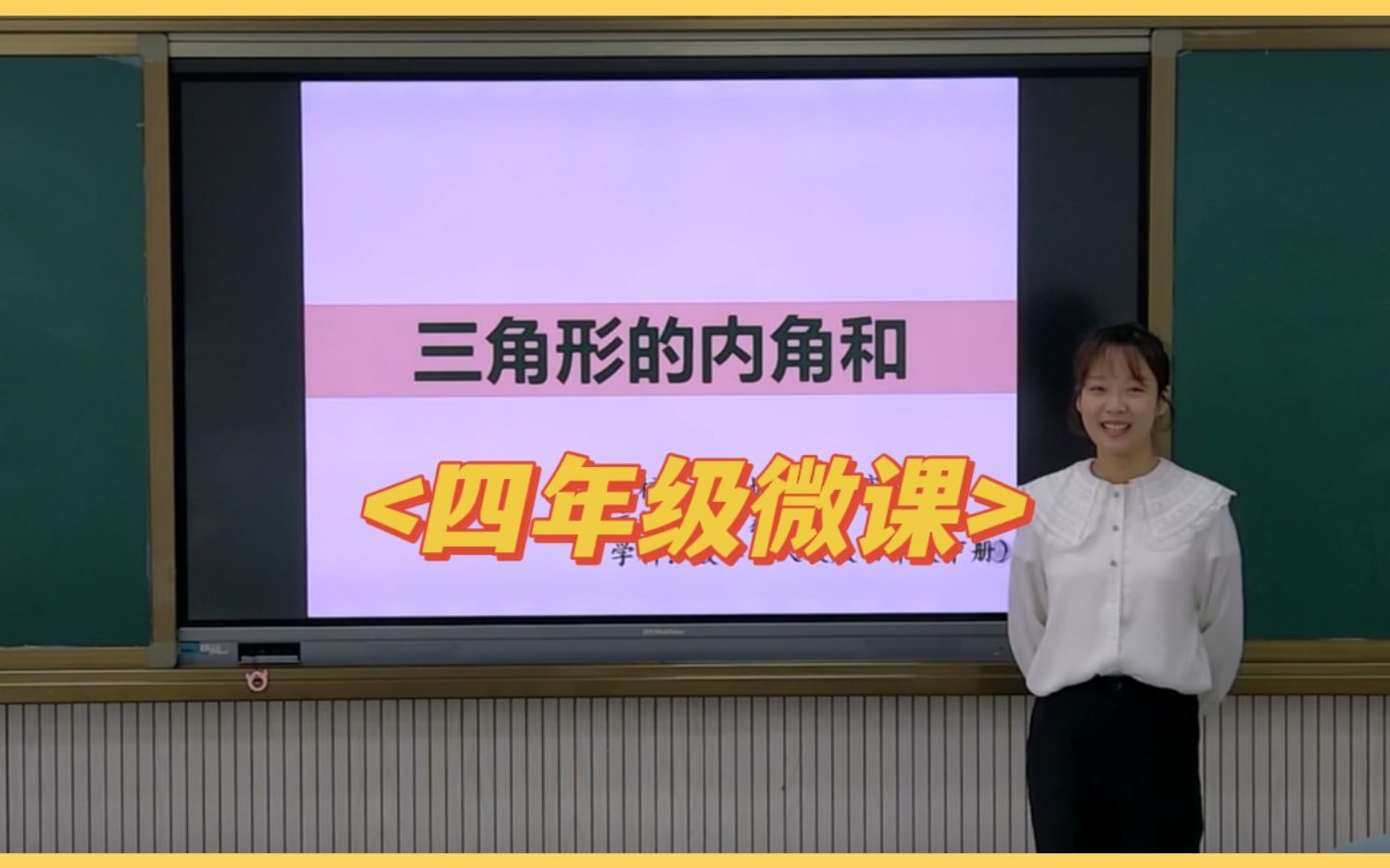 微课《三角形的内角和》
