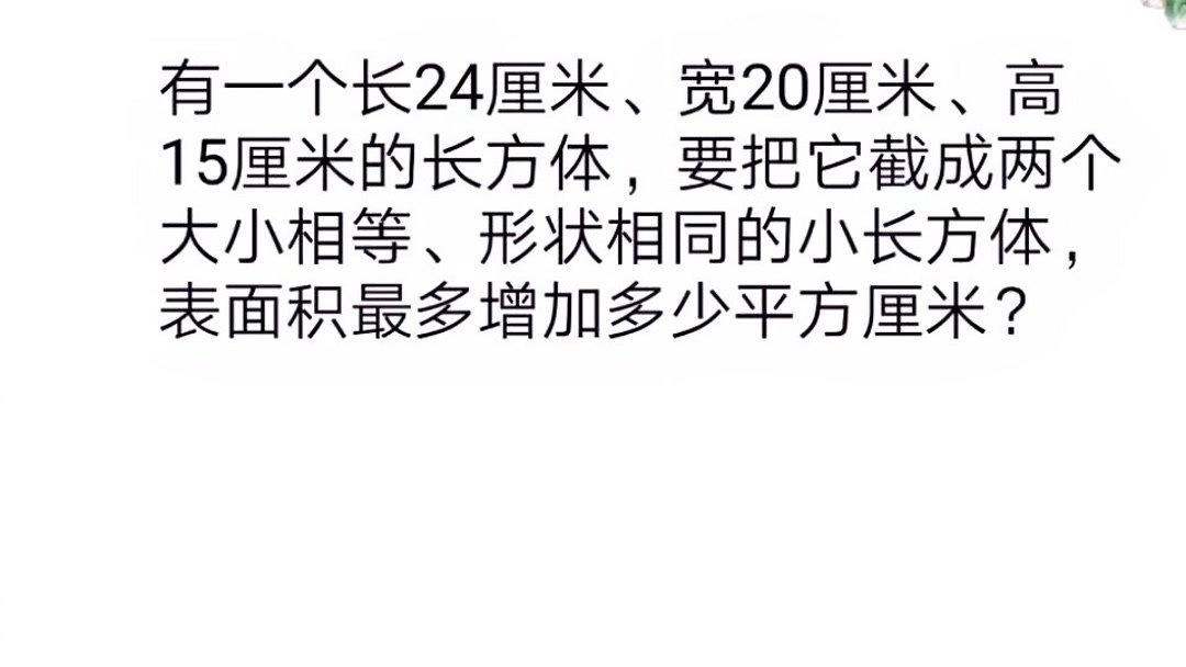 长方体横截面问题